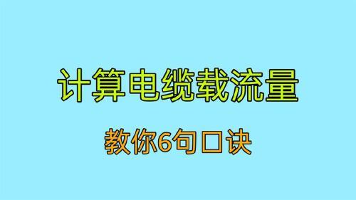 电工师傅教你算电缆载流量,吃透这6句口诀,学电工让你事半功倍