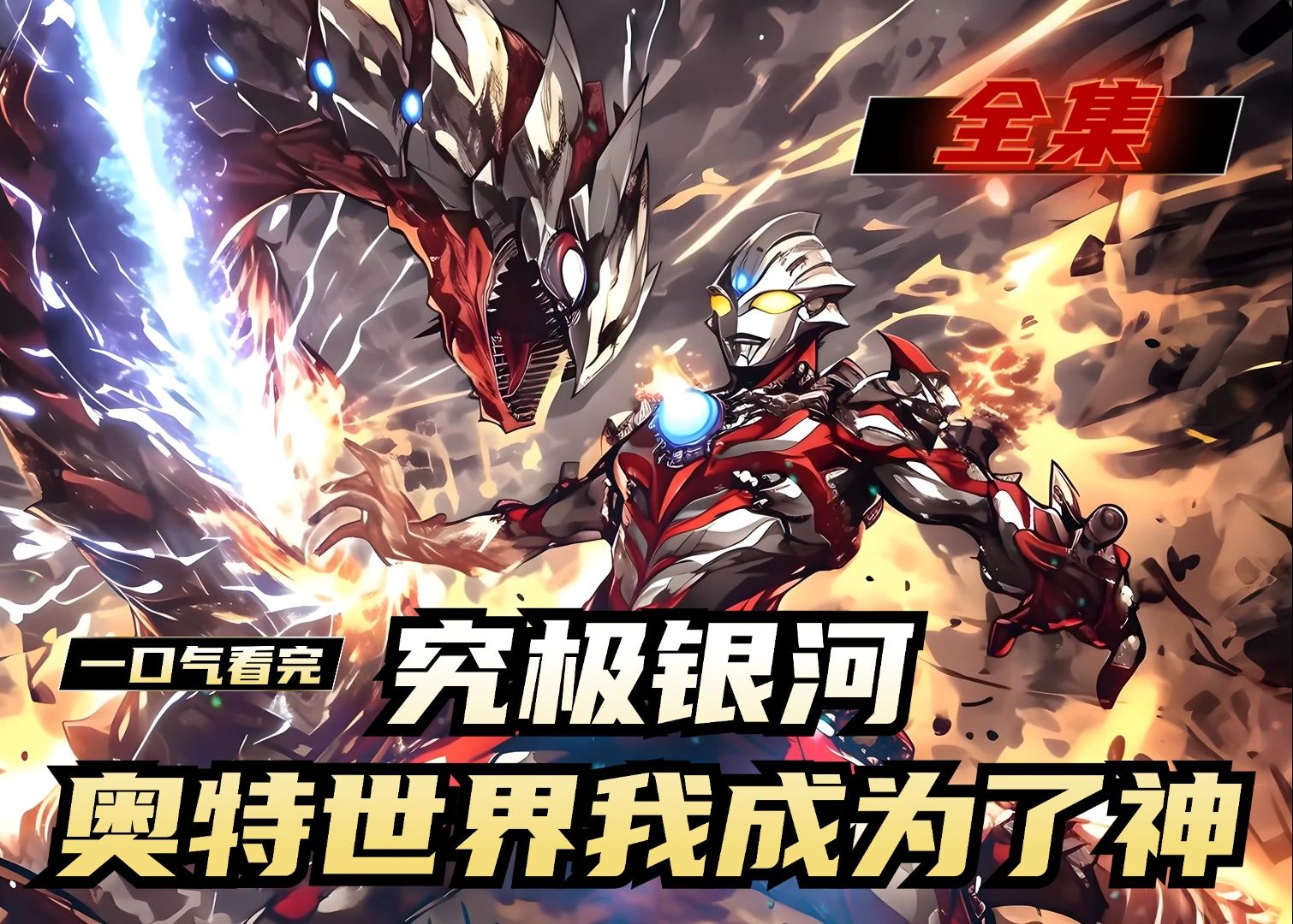 《究极银河,奥特世界我成为了神》全集,谁说只有宇宙人和怪兽能入侵...