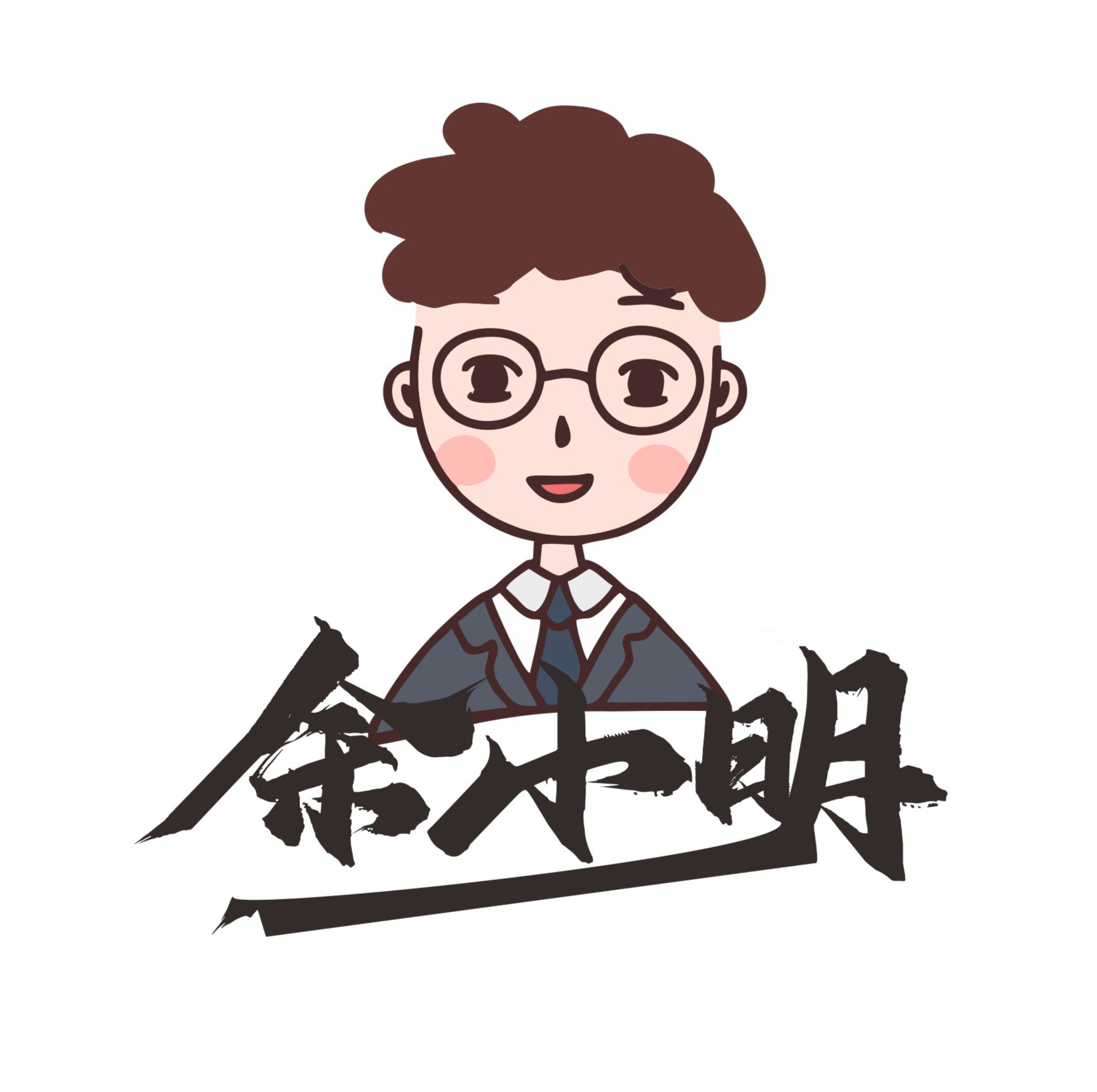 课代表余小明 