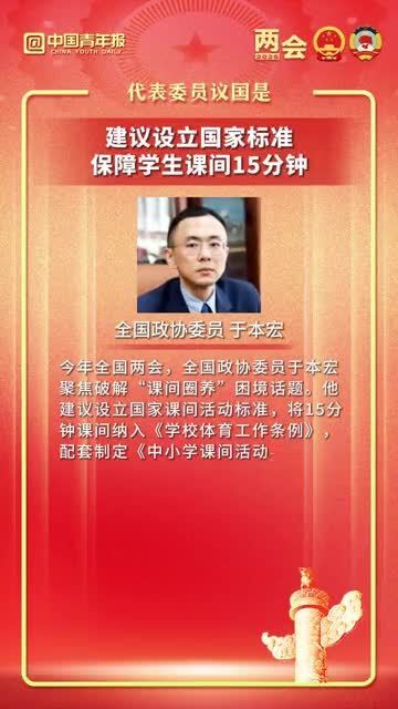 全国政协委员于本宏:建议设立国家标准保障学生课间15分钟