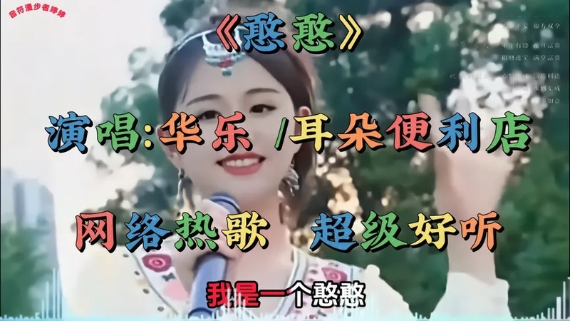 分享一首超级好听的网络热歌《憨憨》男女声融合我就是那个憨憨