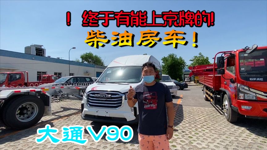 终于有可以上京牌的柴油房车了!检测场偶遇北京第一台!大通V90