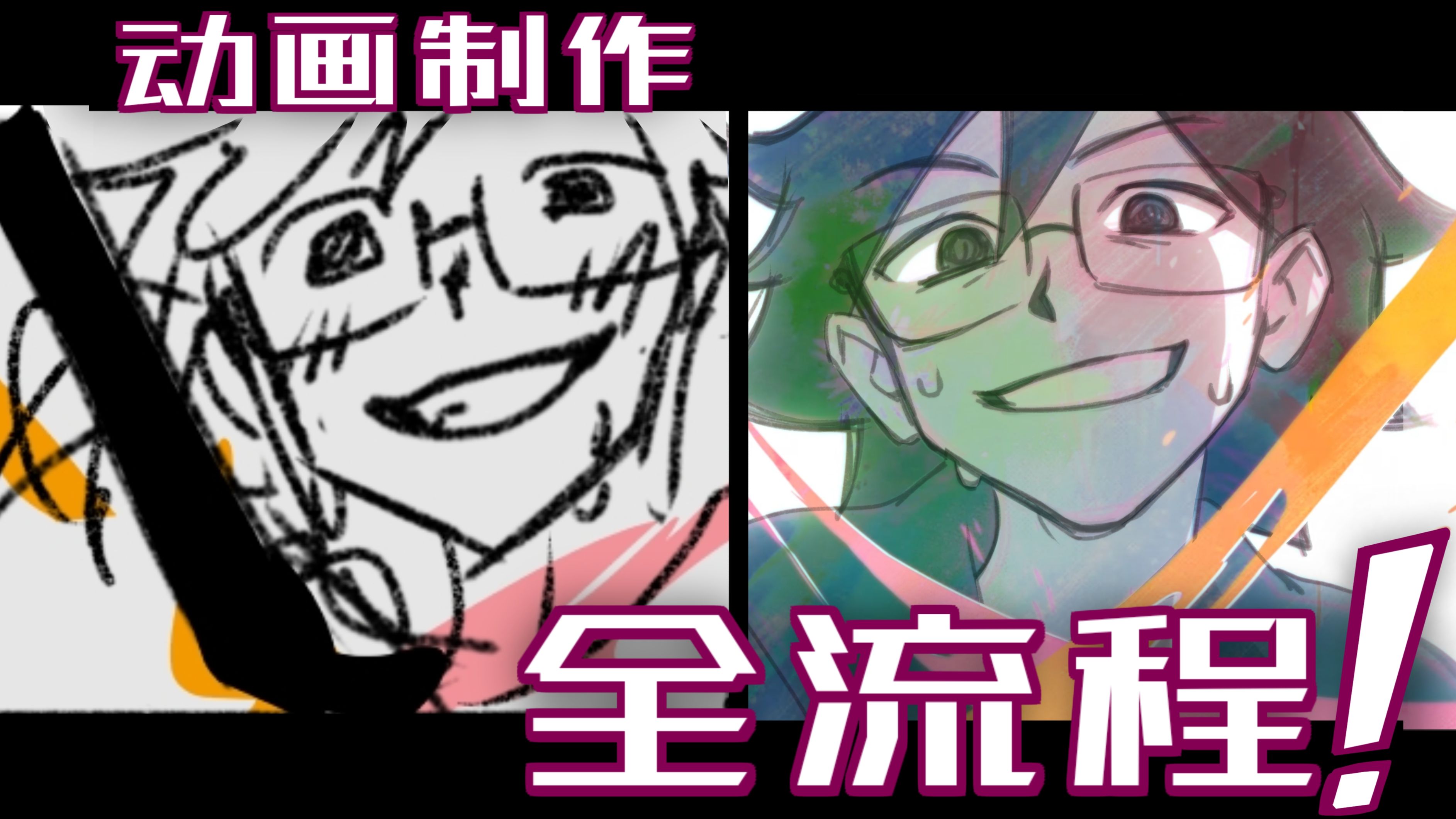 【教程】个人动画制作流程