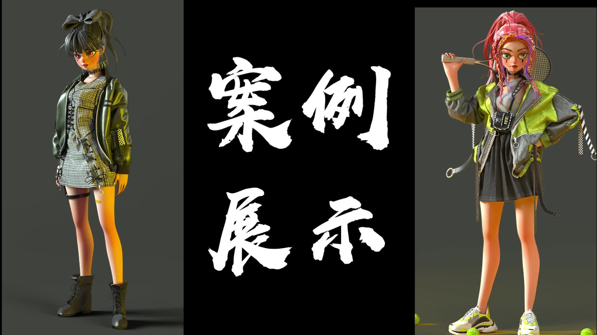 进军元宇宙必不可少的IP角色技术-打造个人IP,掌握服装美学,做穿搭...