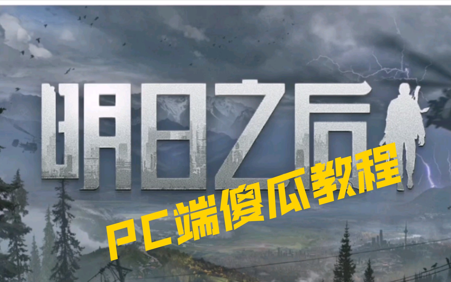 明日之后PC端傻瓜版安装教程【附PC端安装包】_明日之后_教程