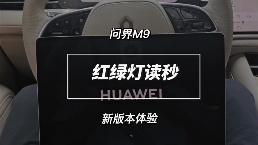 问界M9新增地图红绿灯读秒功能 这信号灯信息也上双感知路径了