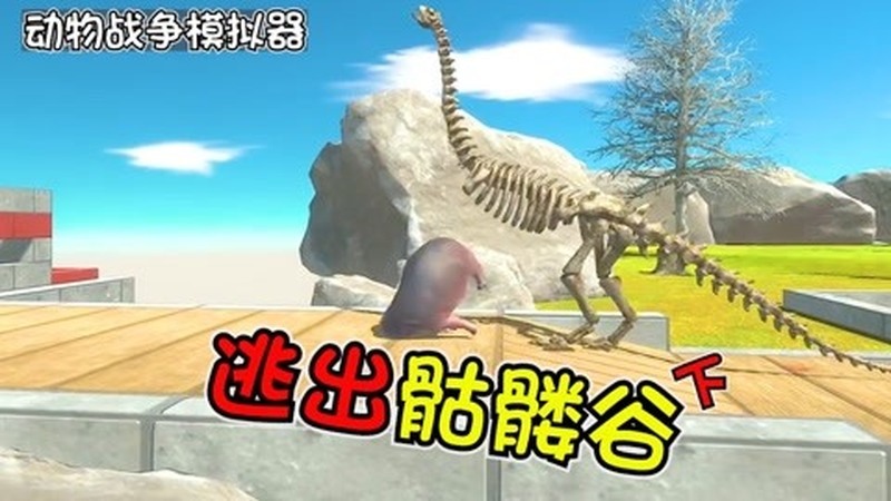 动物战争模拟器:连加特林都打不动的骨龙!被一个屁给打败