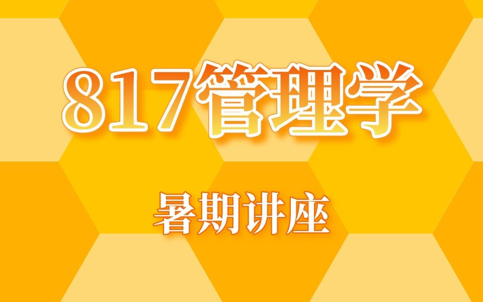 23考研 哈尔滨工程大学【817管理学】暑期讲座 哈军工哈工程考研