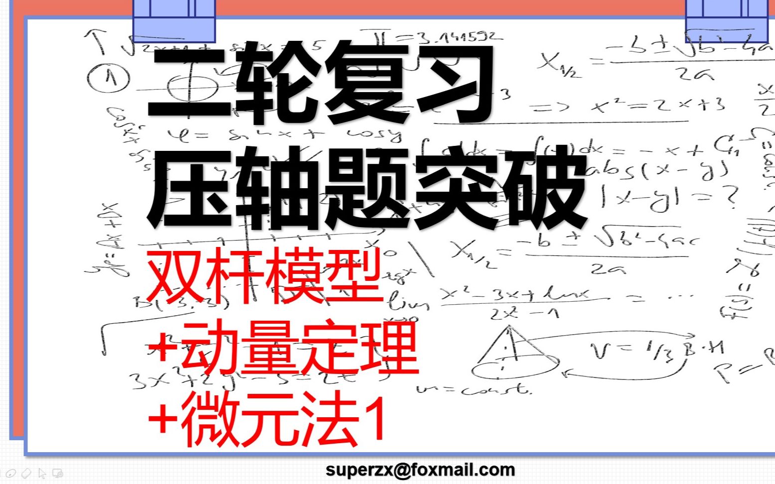 411压轴题突破 双杆模型+动量定理+微元法1