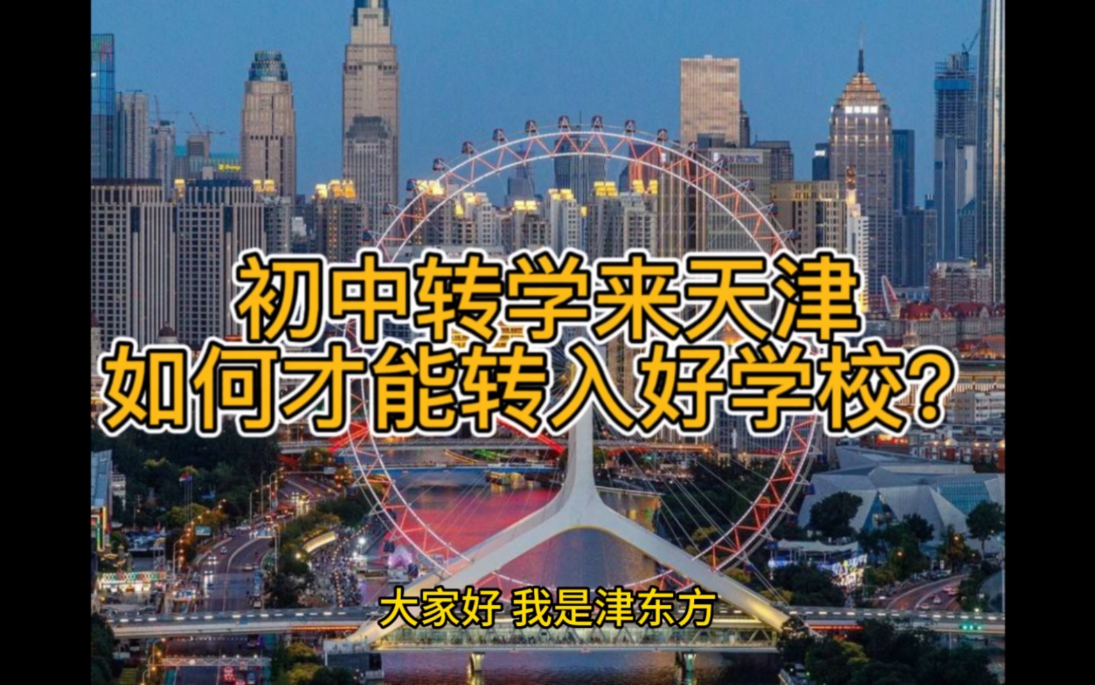 想要初中转学来天津,如何办理,如何才能转入好学校?