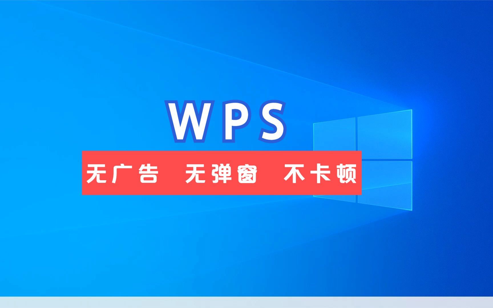 如何在WPS中去掉烦人的广告?