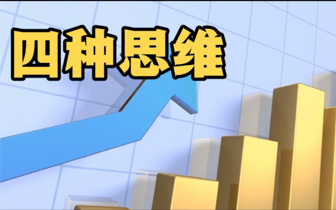 逻辑思维、批判性思维、结构化思维、系统思维,应该怎样进行区分?