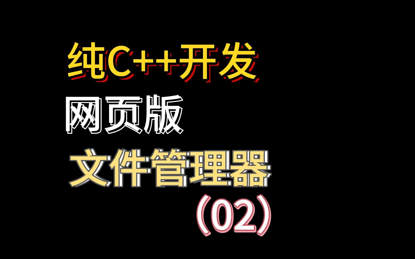 (02)让浏览器显示内容 - 纯C++开发网页版文件服务器
