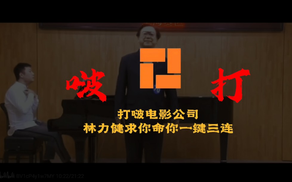 ...电影《林大师的建》完整版 打啵电影公司出品 林力建老师说过的话