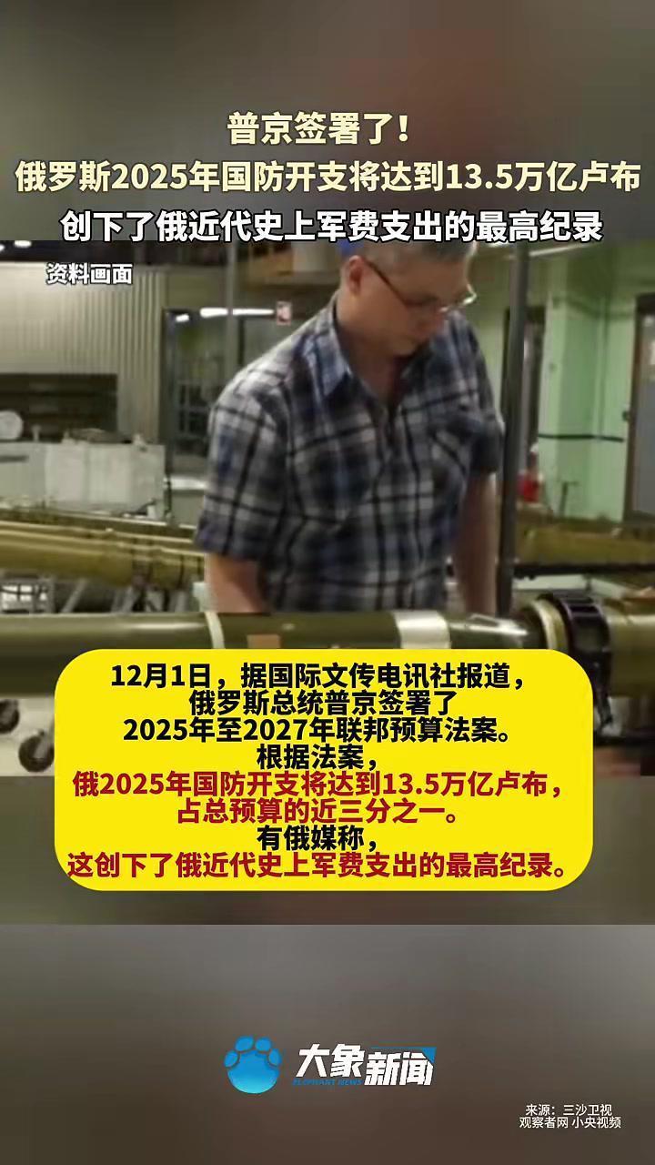 ...年国防开支将达到13.5万亿卢布,创下了俄近代史上军费支出的最高纪录