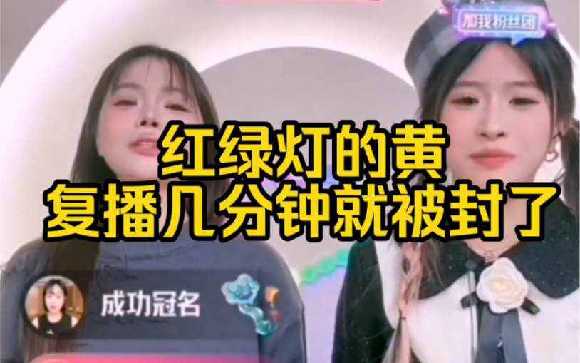 小杨哥徒弟“红绿灯的黄”直播复播几分钟就被封了。