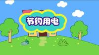 亲子动画: 《节约用电》-咕力咕力动画|傲仔小天地|早教故事|童话故事