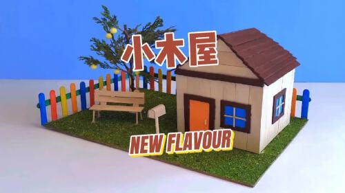 使用雪糕棒制作小屋教程