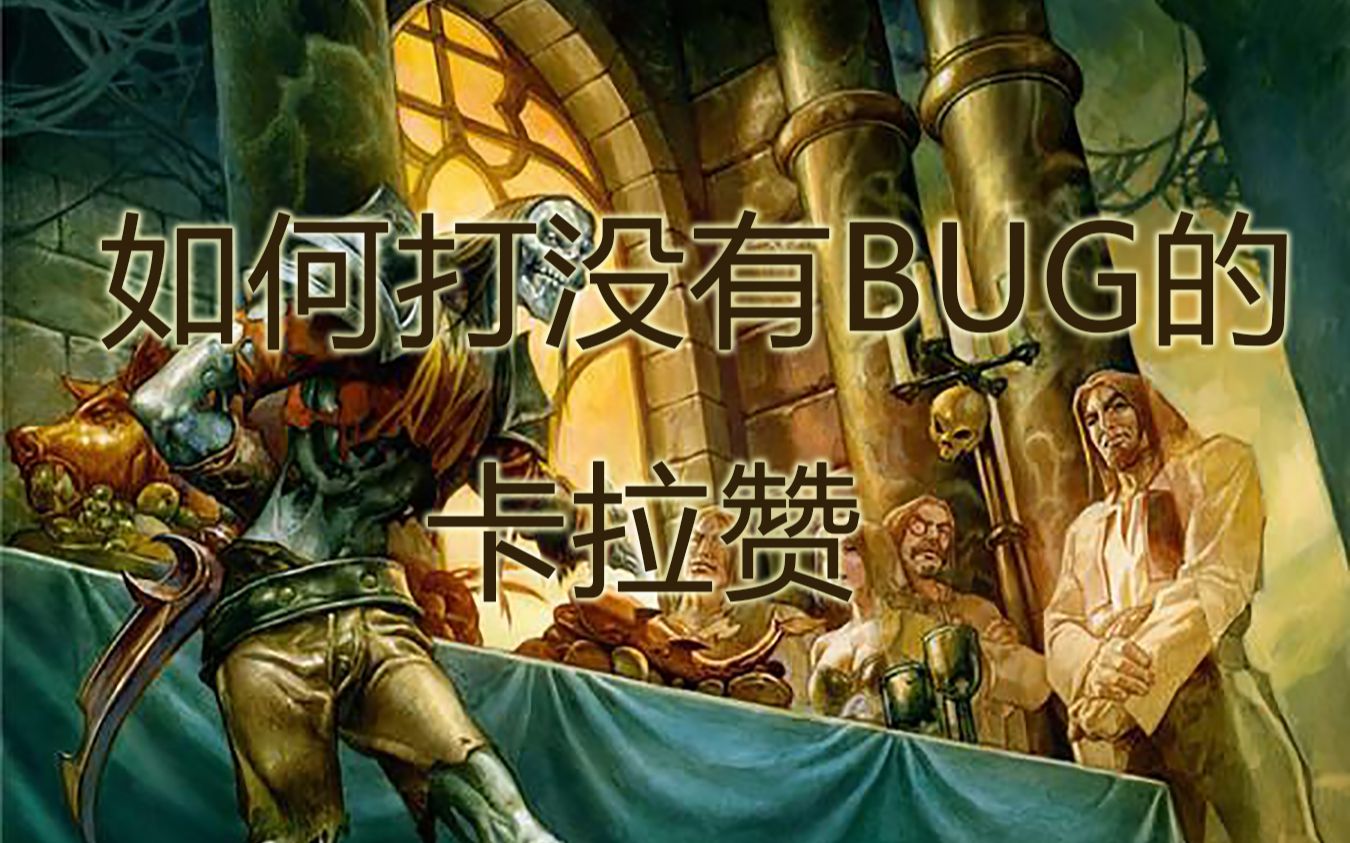 如何打没有BUG的卡拉赞 全攻略