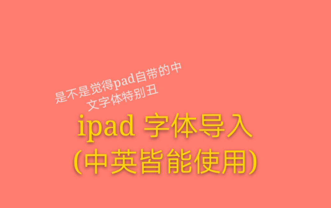 iPad打字中文字体太丑?看进来!字体下载保姆级教程