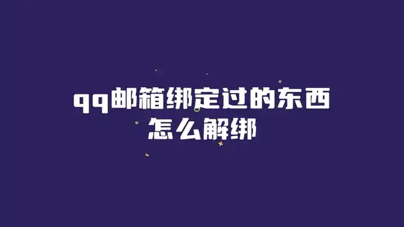 qq邮箱绑定过的东西怎么解绑