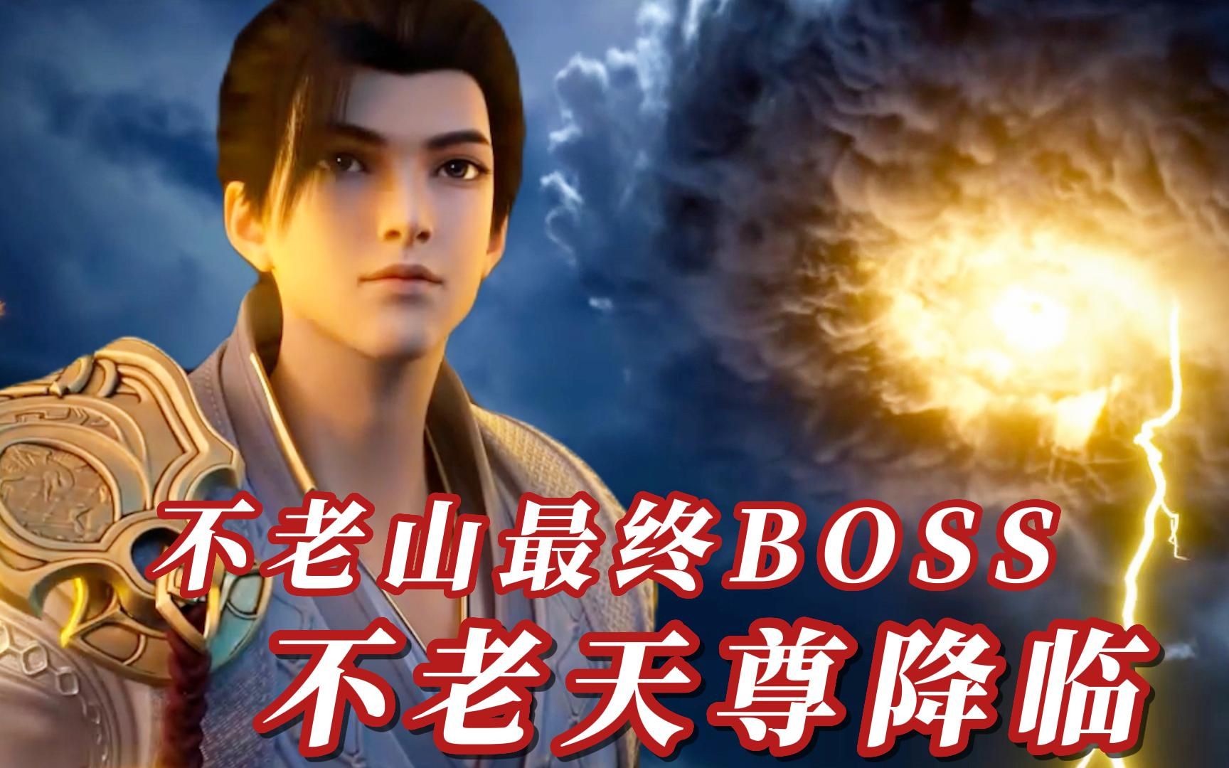 完美世界不老山终结BOSS不老天尊降临!石昊洗劫宝库又得一底牌!
