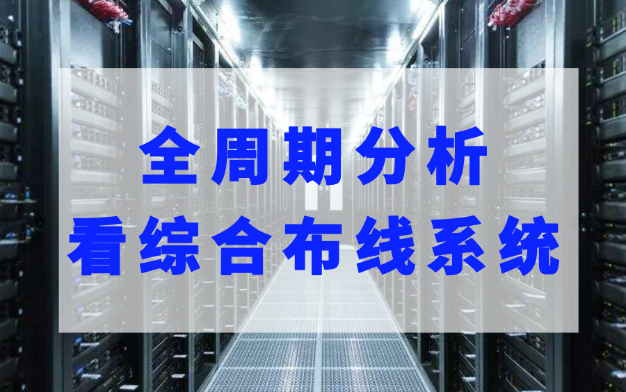 全周期分析综合布线系统