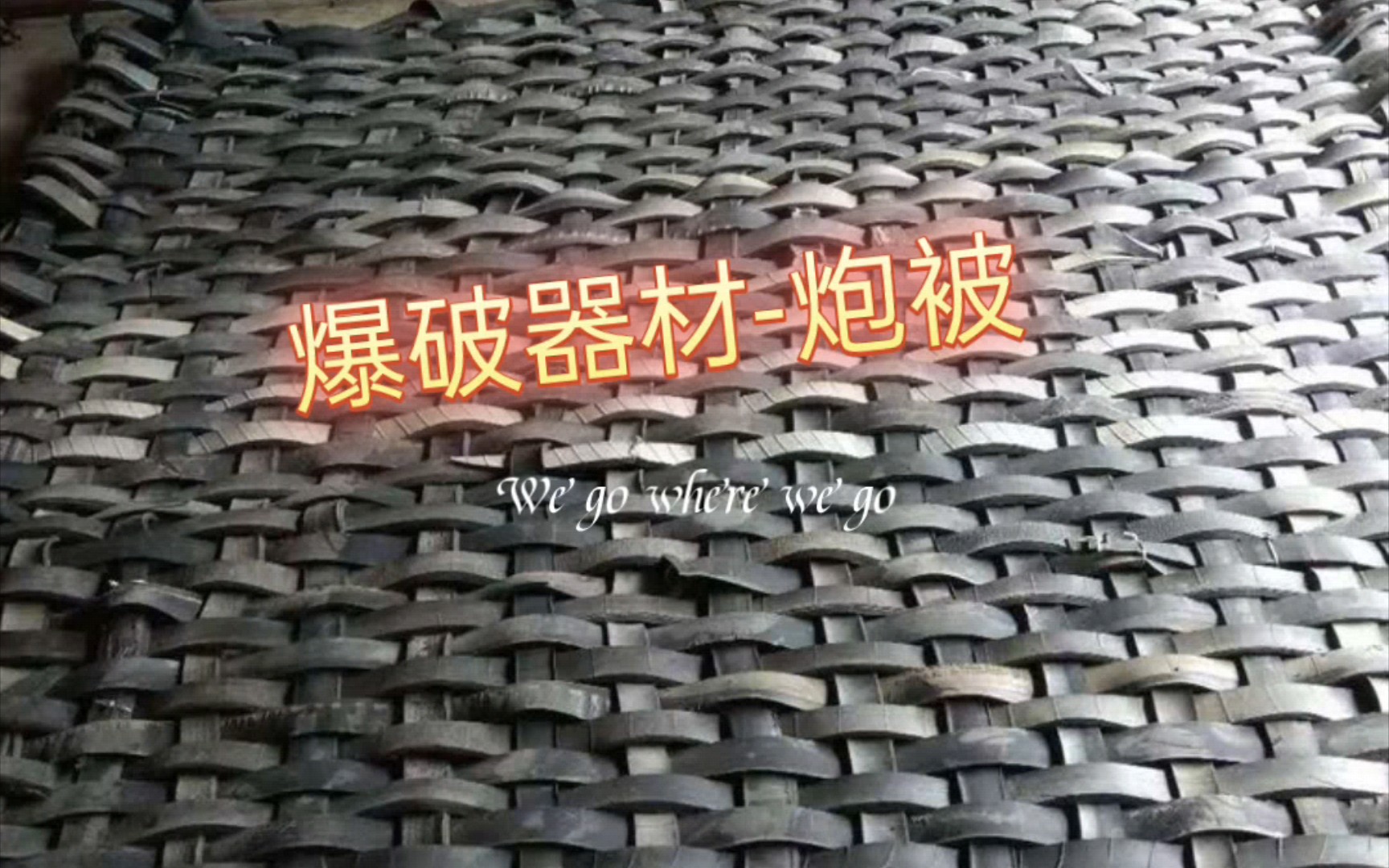 矿用爆破器材-轮胎皮炮被