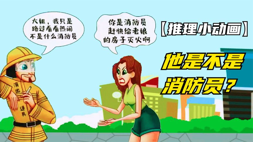 【推理小动画】智商脑力测试,他是不是消防员?结尾公布答案!