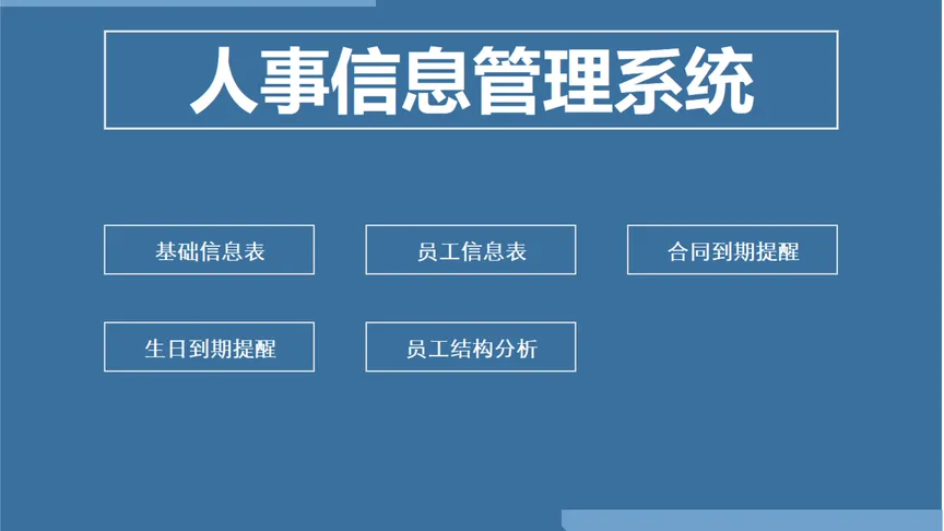 用Excel自己做人事信息管理系统,基础信息构建篇(二)