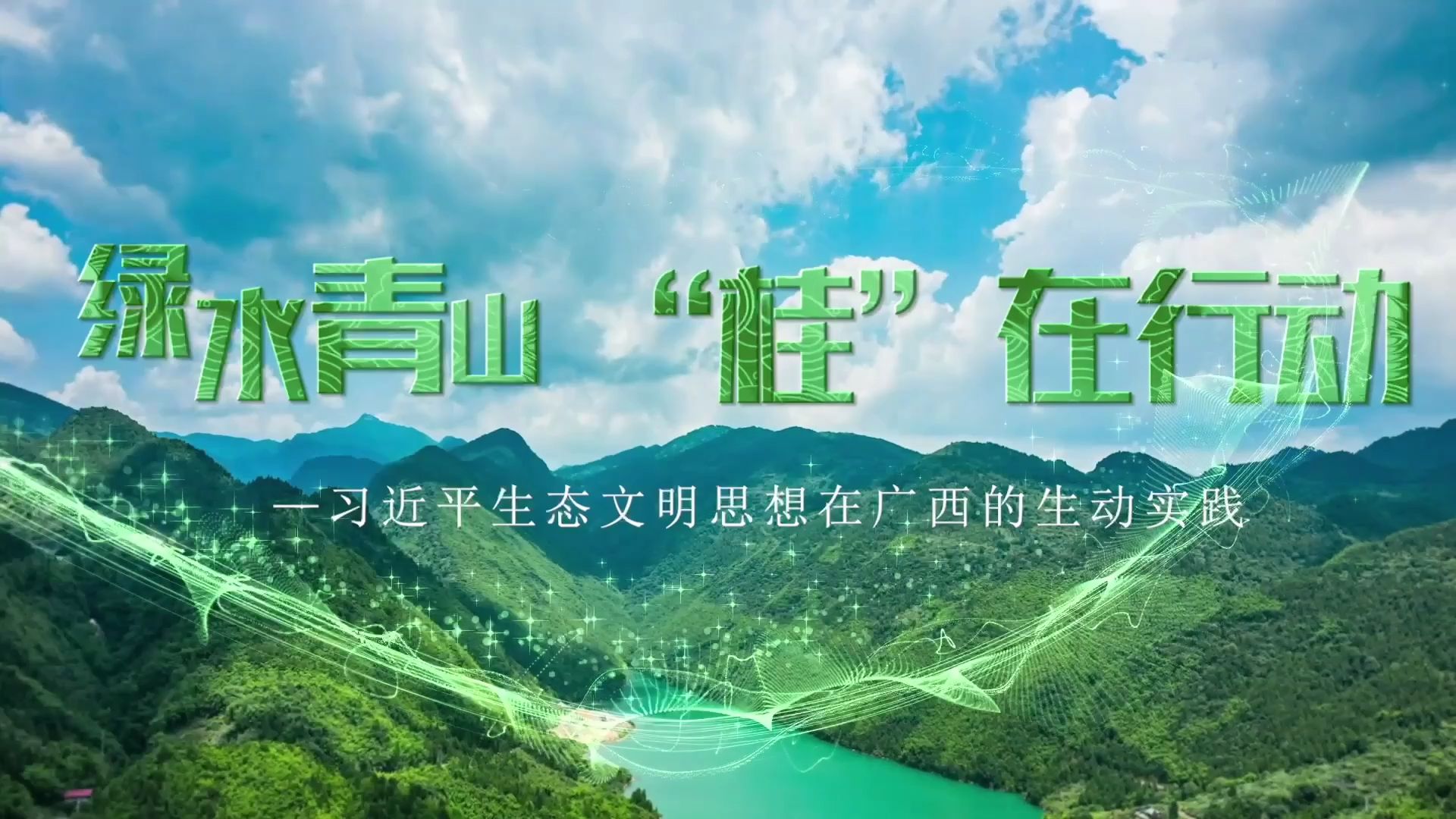 《绿水青山 “桂”在行动—习近平生态文明思想在广西的生动实践》|...