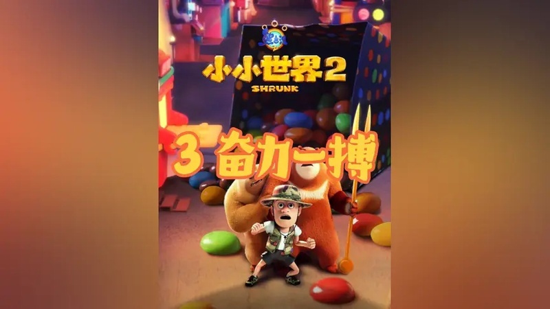 《奋力一搏》 看最幼稚的动画明白最深的道理 童年动画 熊出没