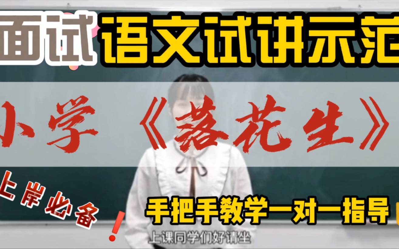 试讲示范:小学语文高分试讲示范课《落花生》上岸必备#教师招聘#...