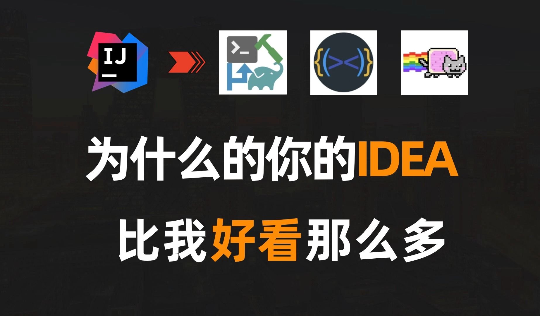 【IDEA】为什么你的IDEA,比我好看那么多?