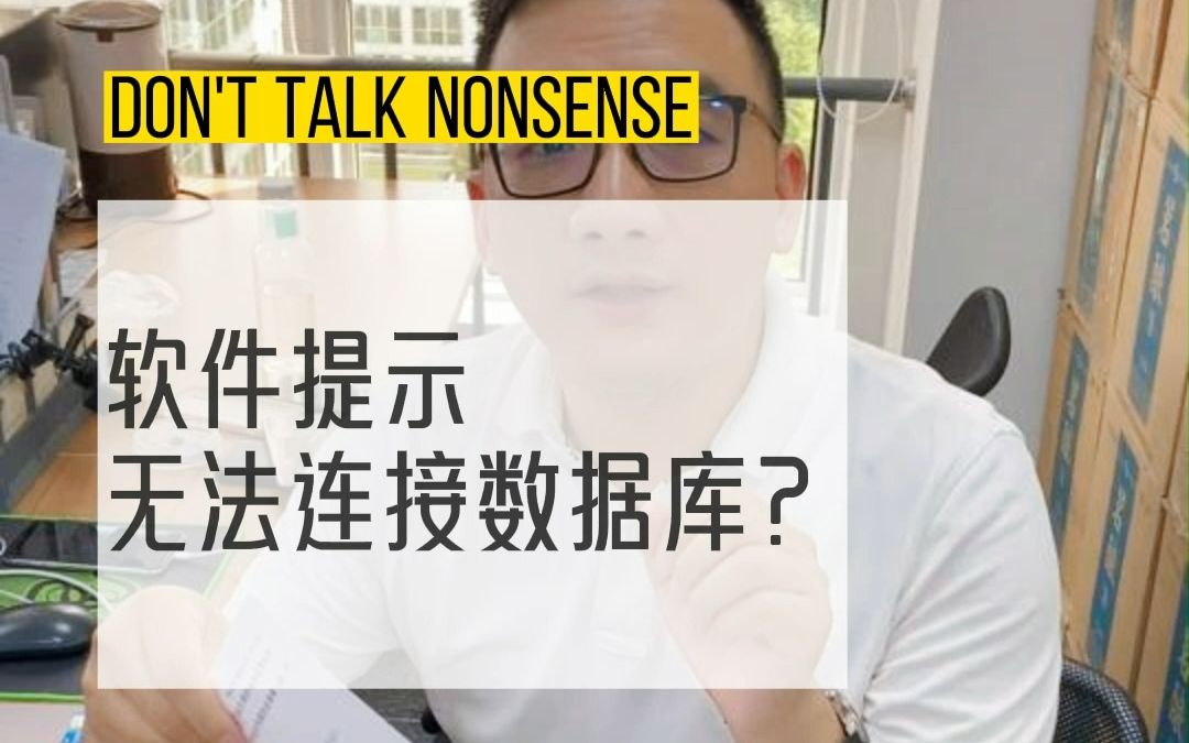 软件提示无法连接数据库怎么处理?