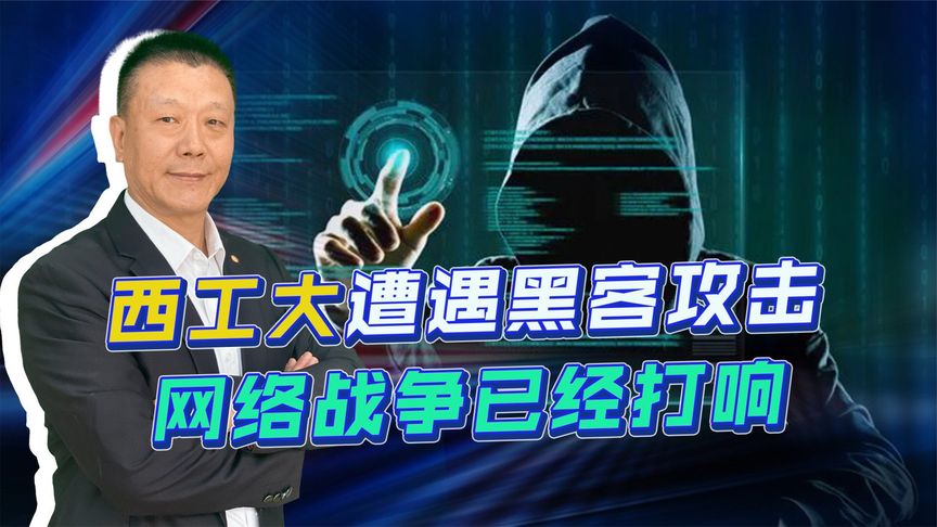 打响网络战!西北工业大学遭受境外网络攻击,敲响网络安全警钟