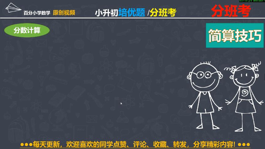 小学数学/小升初考试简算题经典例题精讲/简算技巧/简算方法巧算