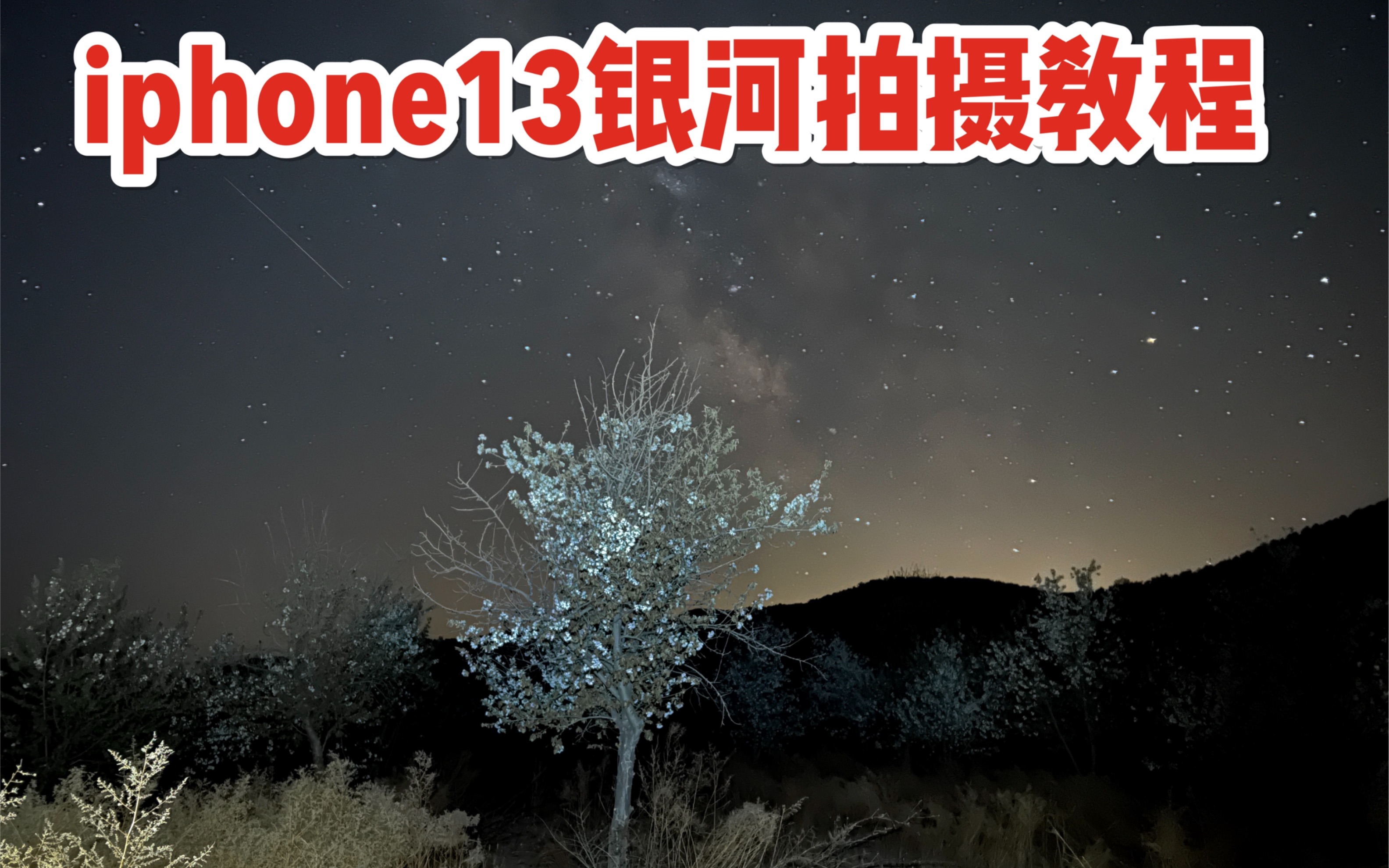一部iphone手机拍出银河星空人像大片_iphone13银河星空人像拍摄教程