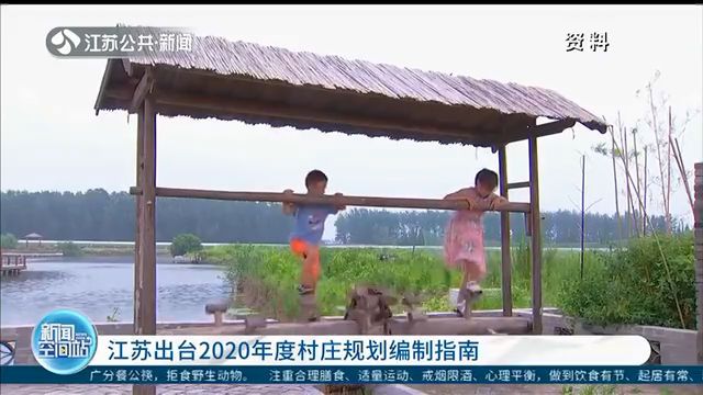 江苏出台2020年度村庄规划编制指南,要求各地做好这几点!