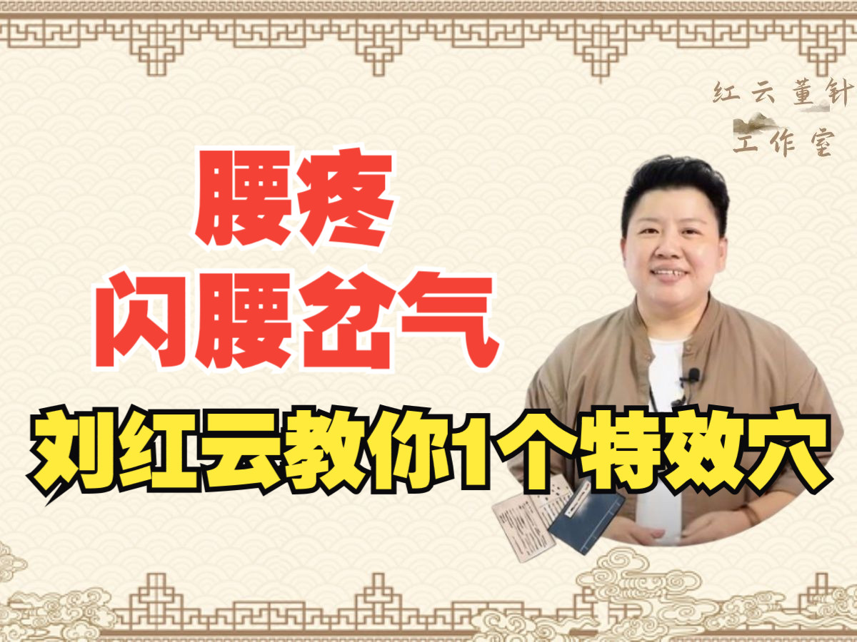 ...不能翻身丶闪腰岔气就找这个特效穴——火串穴!刘红云针灸视频全集!