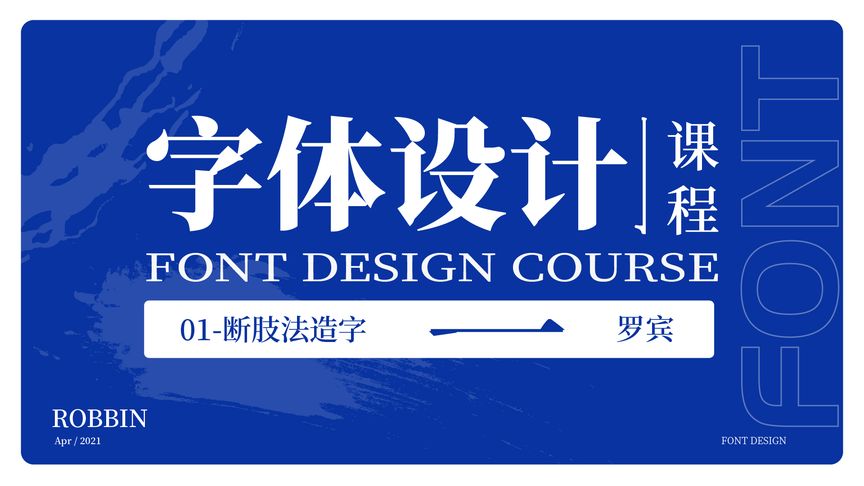 【字体设计全套课程】01断肢法造字(持续更新)