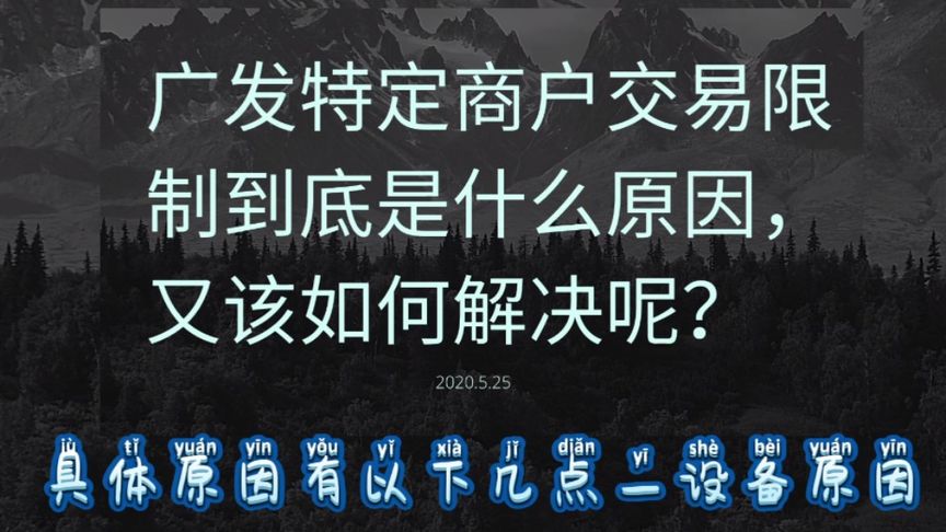 广发信用卡特定商户交易限制到底如何解决?不用怕,一招搞定