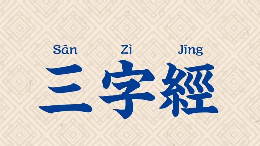 《三字经》全文原文诵读(高清字幕拼音)