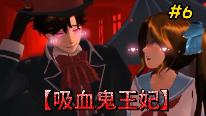 樱花校园模拟器:吸血鬼王妃(第六集)