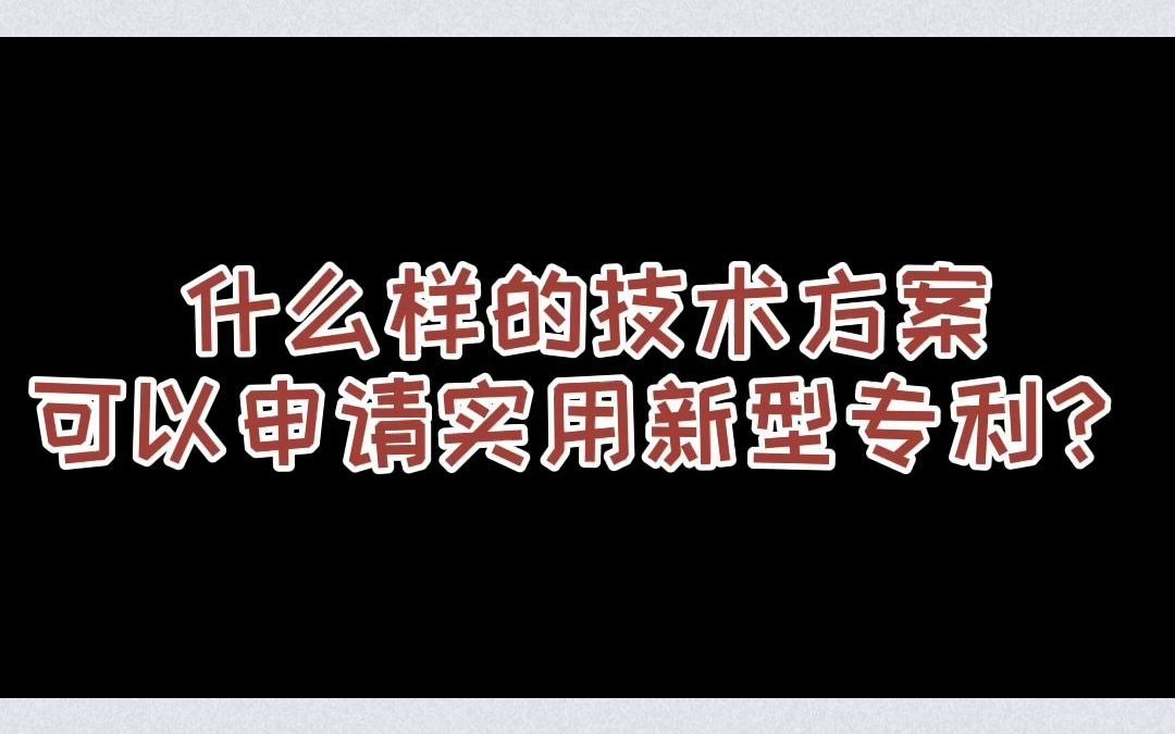 什么样的技术方案可以申请实用新型专利