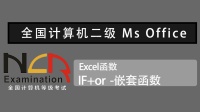 全国计算机二级 if+or-嵌套函数