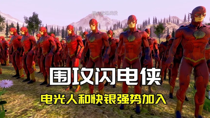 史诗战争模拟器:围攻闪电侠,电光人和快银强势加入,结局如何