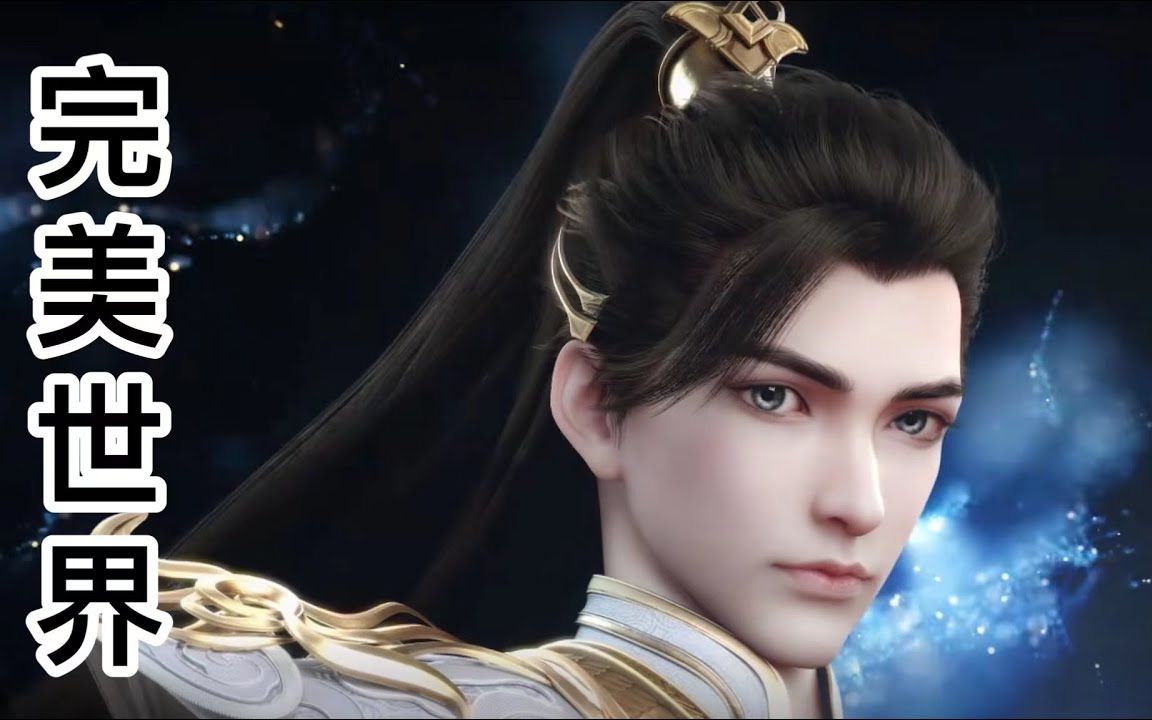完美世界 第153集:仙殿对至尊殿堂