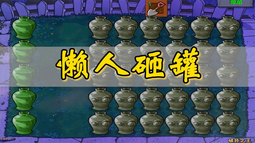 懒人砸罐29:翻车?我差点当场去世