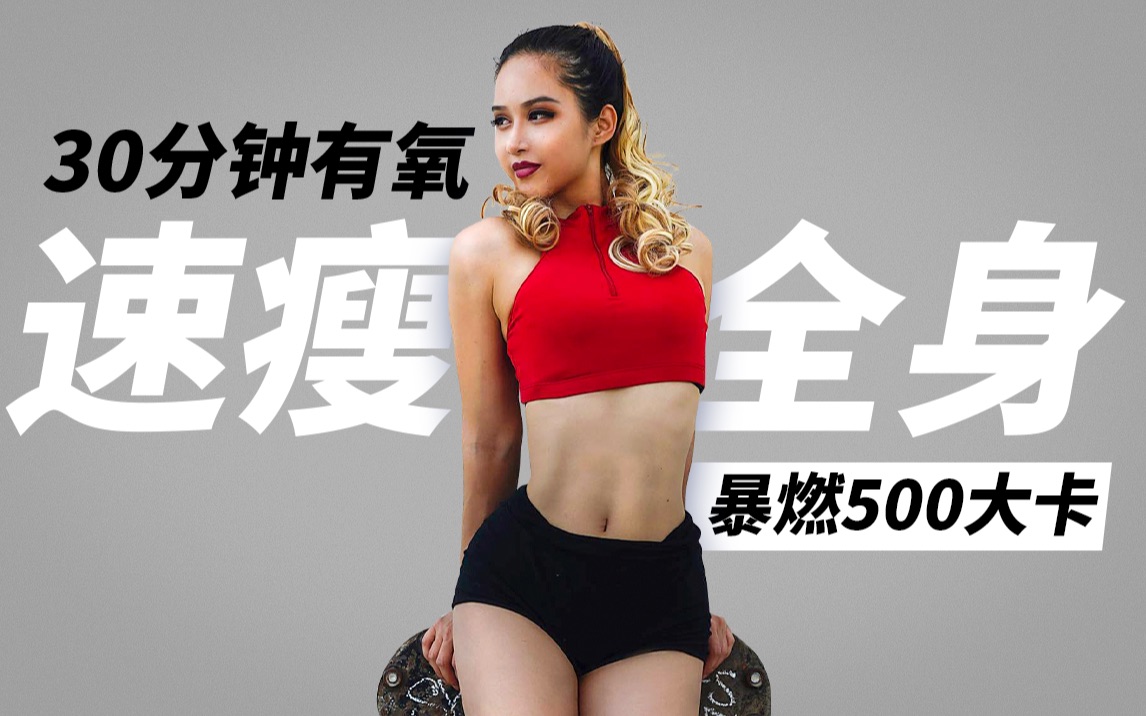 【无跑跳减脂操舞】30分钟暴汗狂甩500大卡!立夏倒计时!|进阶有氧运动